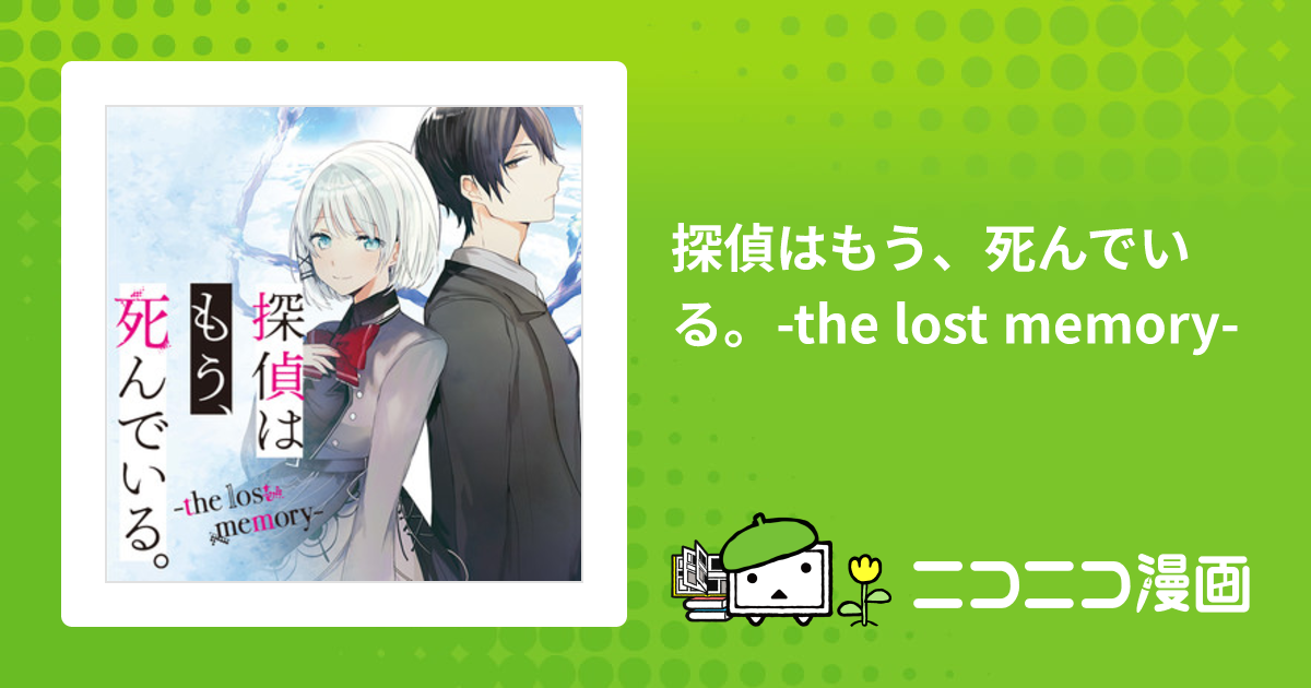 探偵はもう、死んでいる。 The Lost Memory Poni 漫画 二語十 原作 うみぼうず キャラクター原案 おすすめ漫画
