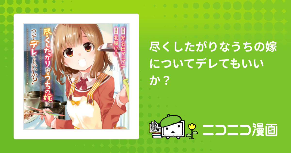 尽くしたがりなうちの嫁についてデレてもいいか？ 原作 斧名田マニマニ 漫画 北屋けけ おすすめ漫画 ニコニコ漫画