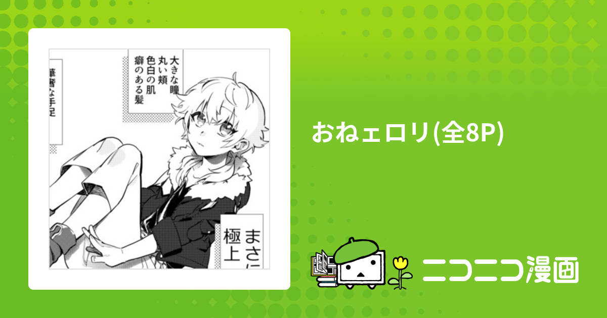 おねェロリ(全8P) / rei おすすめ無料漫画 - ニコニコ漫画